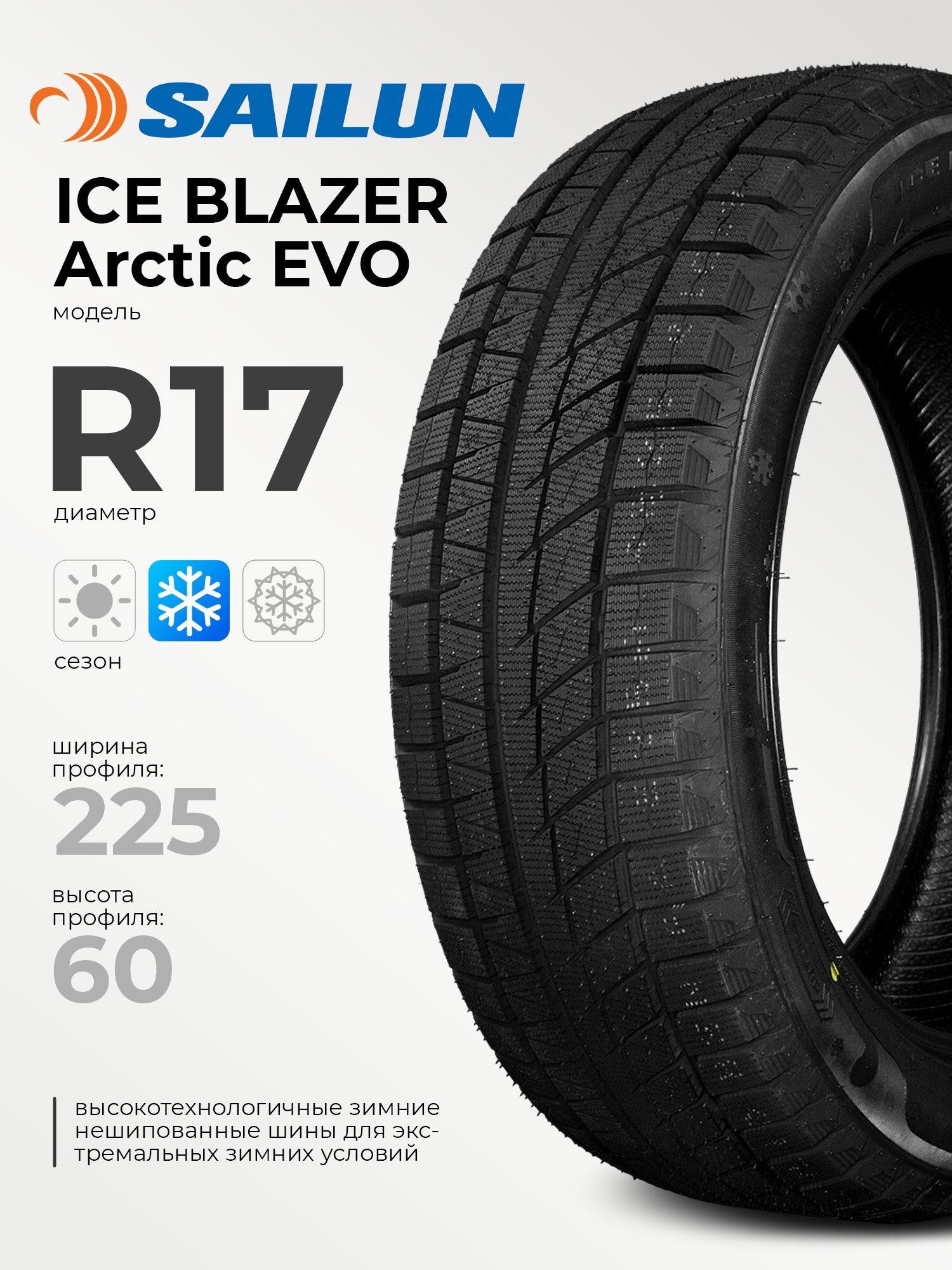 Зимние шины Sailun Ice Blazer Arctic 225/60 R17 103T, фрикционные, для легковых автомобилей