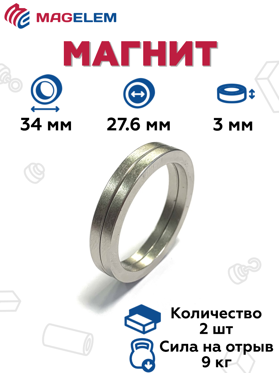 Неодимовый магнит MagElem D34*d27.6*H3 мм, кольцо, N33, покрытие никель - 2 штуки