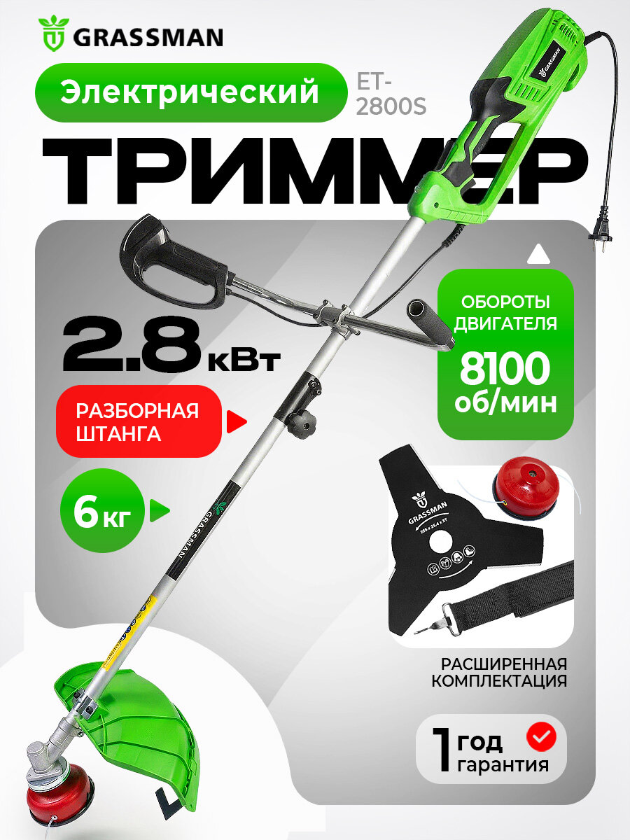 Триммер GRASSMAN ET-2800S, электрический, ширина скашивания 42 см, 2800 Вт