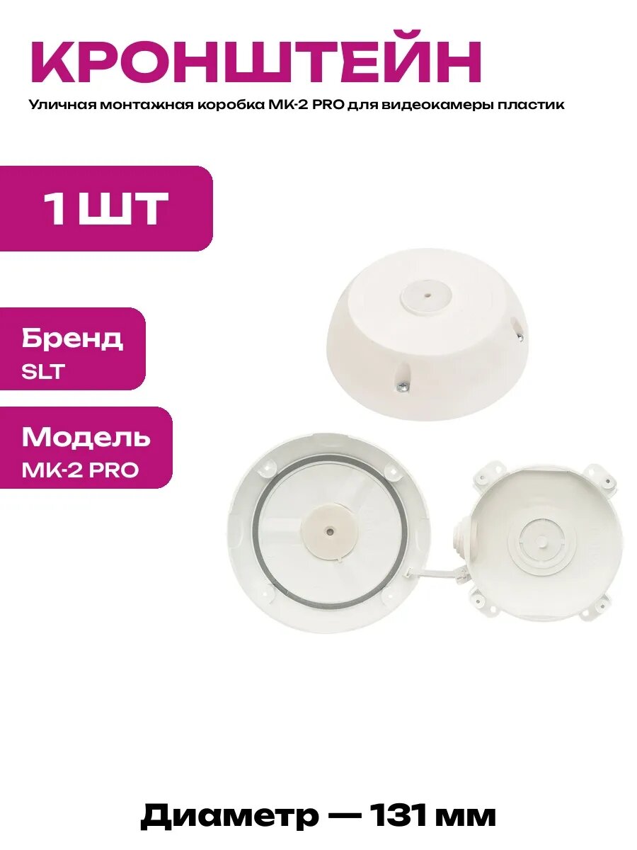 Коробка монтажная МК-2 PRO для наружных видеокамер 131х41.5