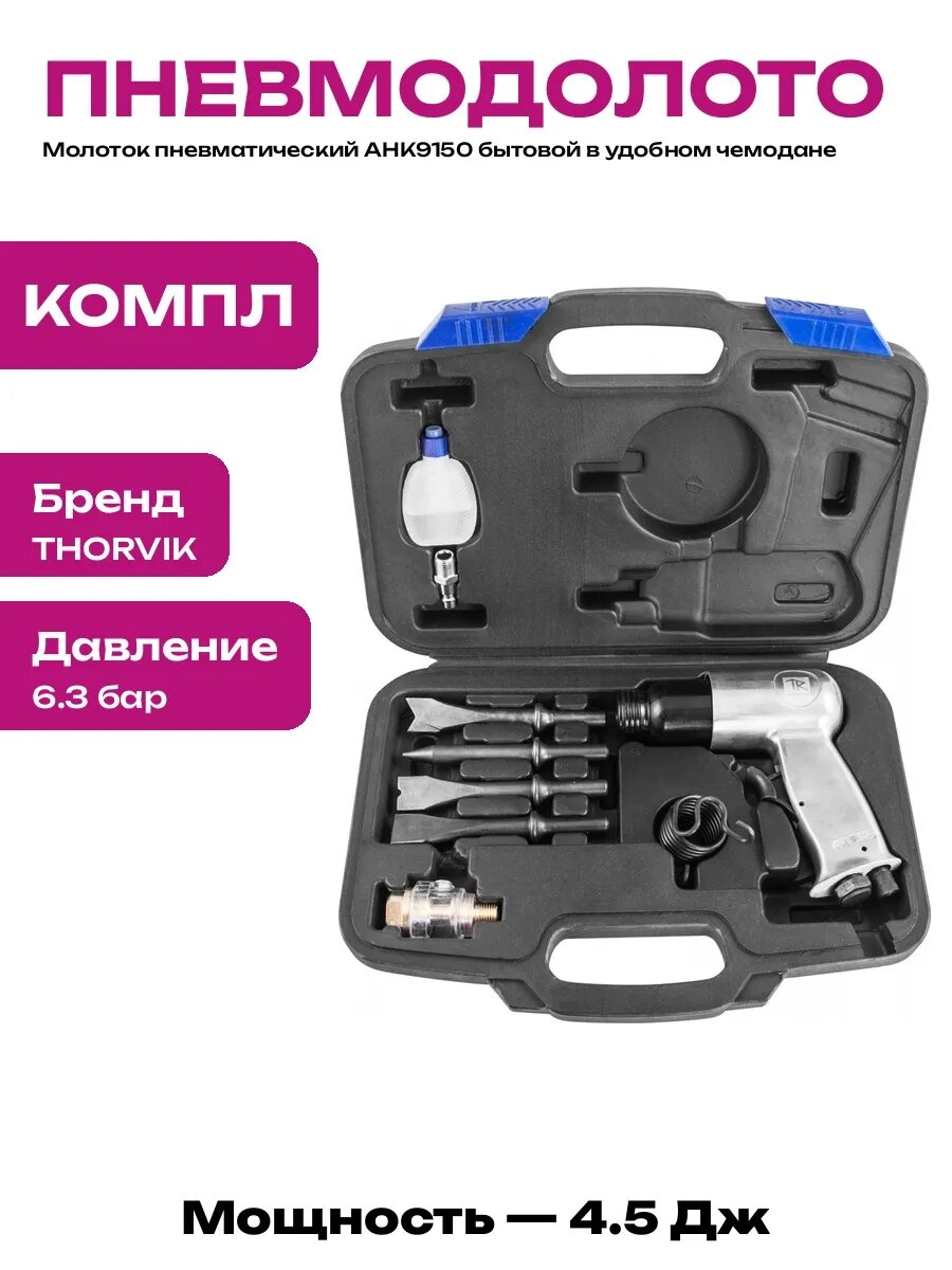 Пневматический молоток зубило AHK9150 в чемодане 4500 ударов