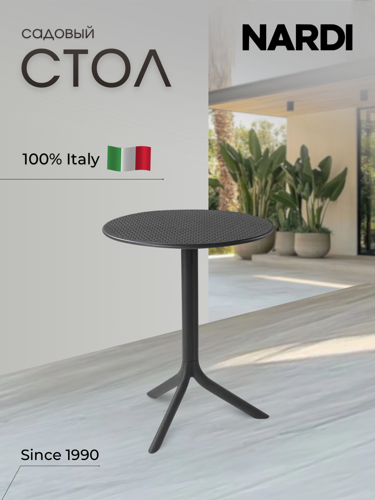 Стол садовый NARDI STEP (Степ), цвет антрацит, для улицы, D 605хh400-765 мм