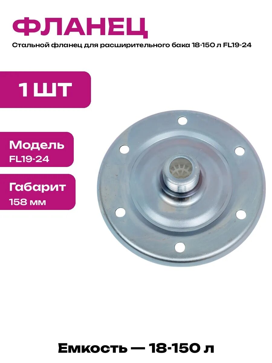 Запчасти для водоснабжения фланец 18-150 л сталь 158 мм 1 д