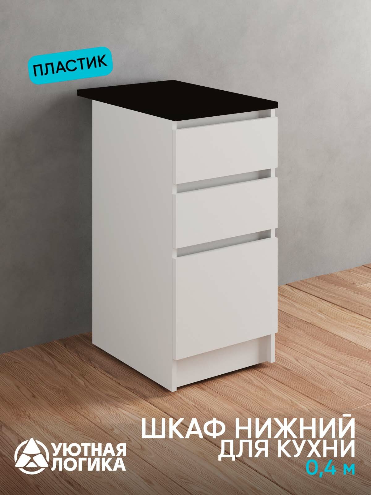 Кухонный модуль уютная логика, Брокер, пластик белая 0,4 м, с ящиками