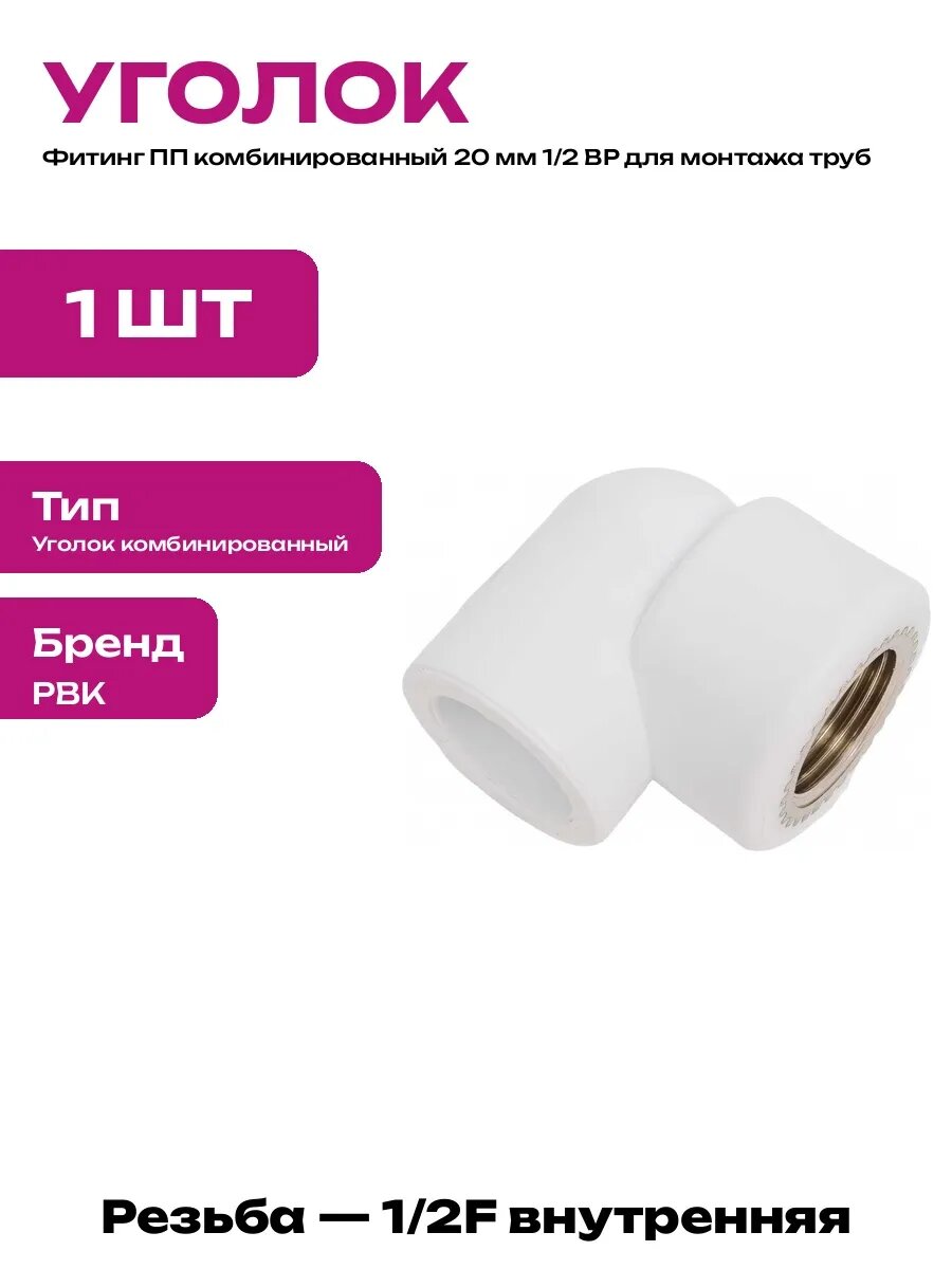 Уголок 90 градусов полипропилен 20 мм 1/2 внутренняя резьба