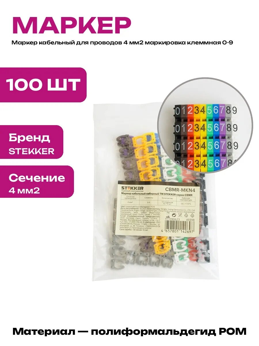 Маркировка клемм и проводов кабельный маркер 4 мм2 цифры 0-9
