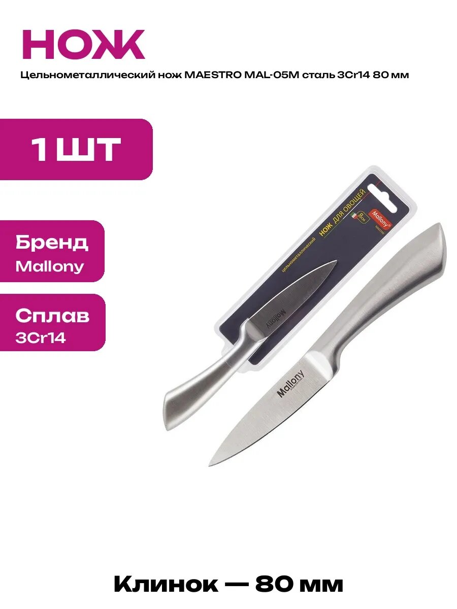 Цельнометаллический нож MAESTRO MAL-05M для овощей и фруктов