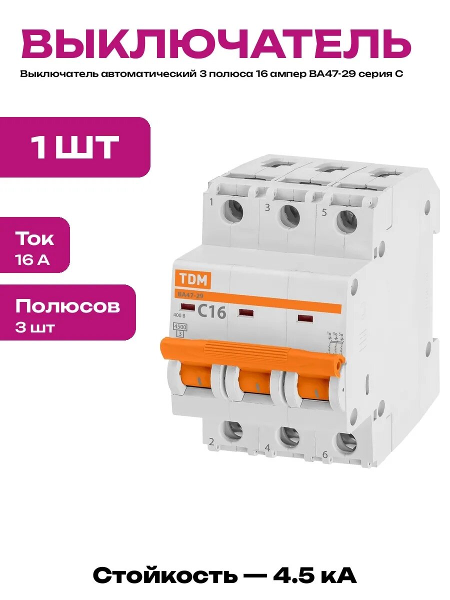 Модульный трехфазный автомат 16А 4.5кА тип С монтаж на рейку