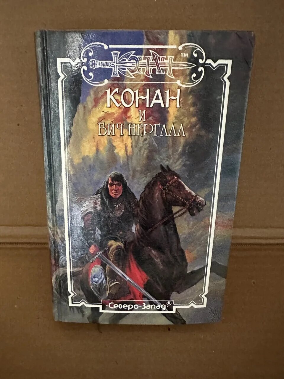 Книга Роберт Говард КОнан и Бич Нергала (фэнтези)