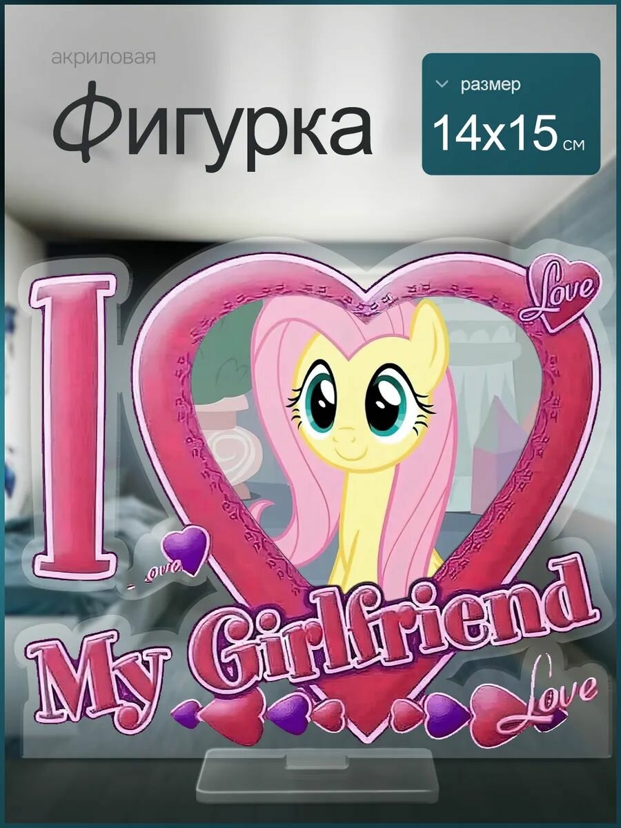 Акриловая фигурка Я люблю Флаттершай