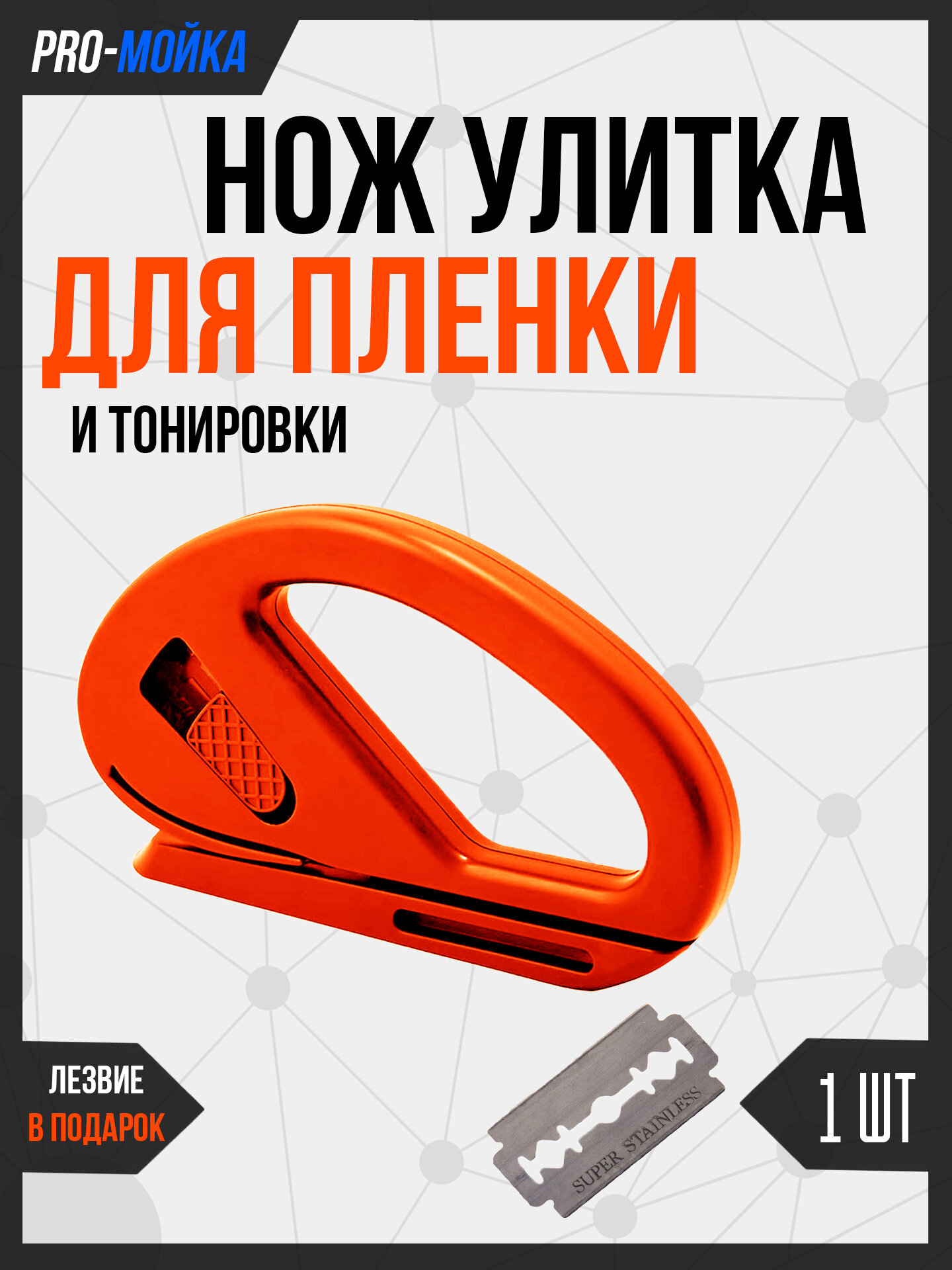 Нож улитка для автомобильной пленки / Резак для бумаги - 1 шт