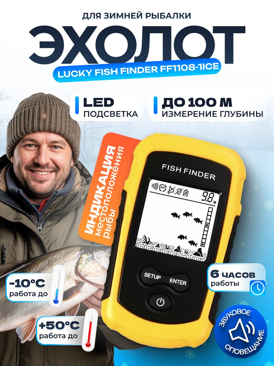 Эхолот для зимней рыбалки LUCKY Fish Finder FF1108-1ICE