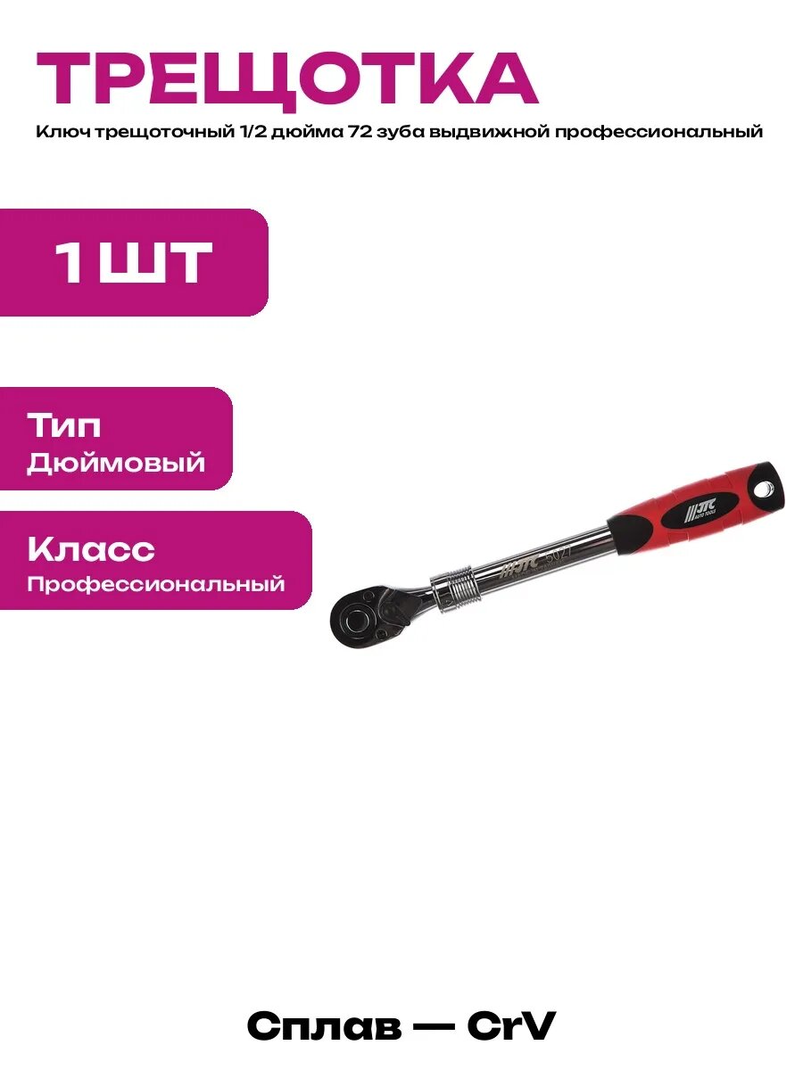 Трещотка 1/2 дюйма 72 зуба раздвижная профессиональная сталь