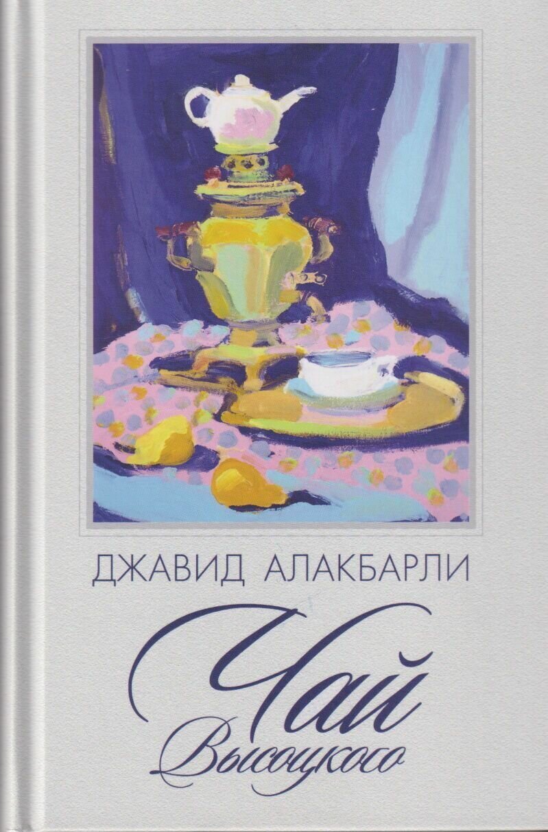 Чай Высоцкого. Сборник рассказов. Серия Отдельные издания.