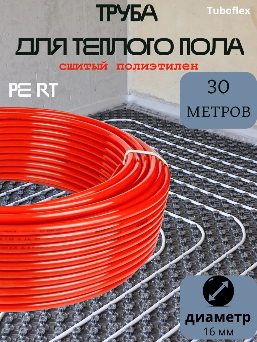 Труба сшитый полиэтилен PE-RT 16х2,0 мм 30 метров