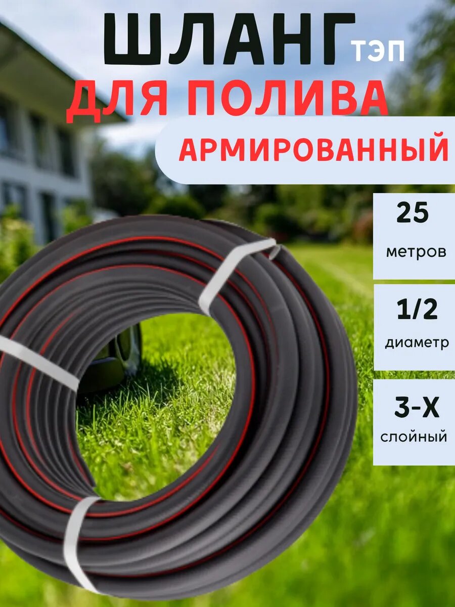 Шланг армированный Тэп для полива 25 метров