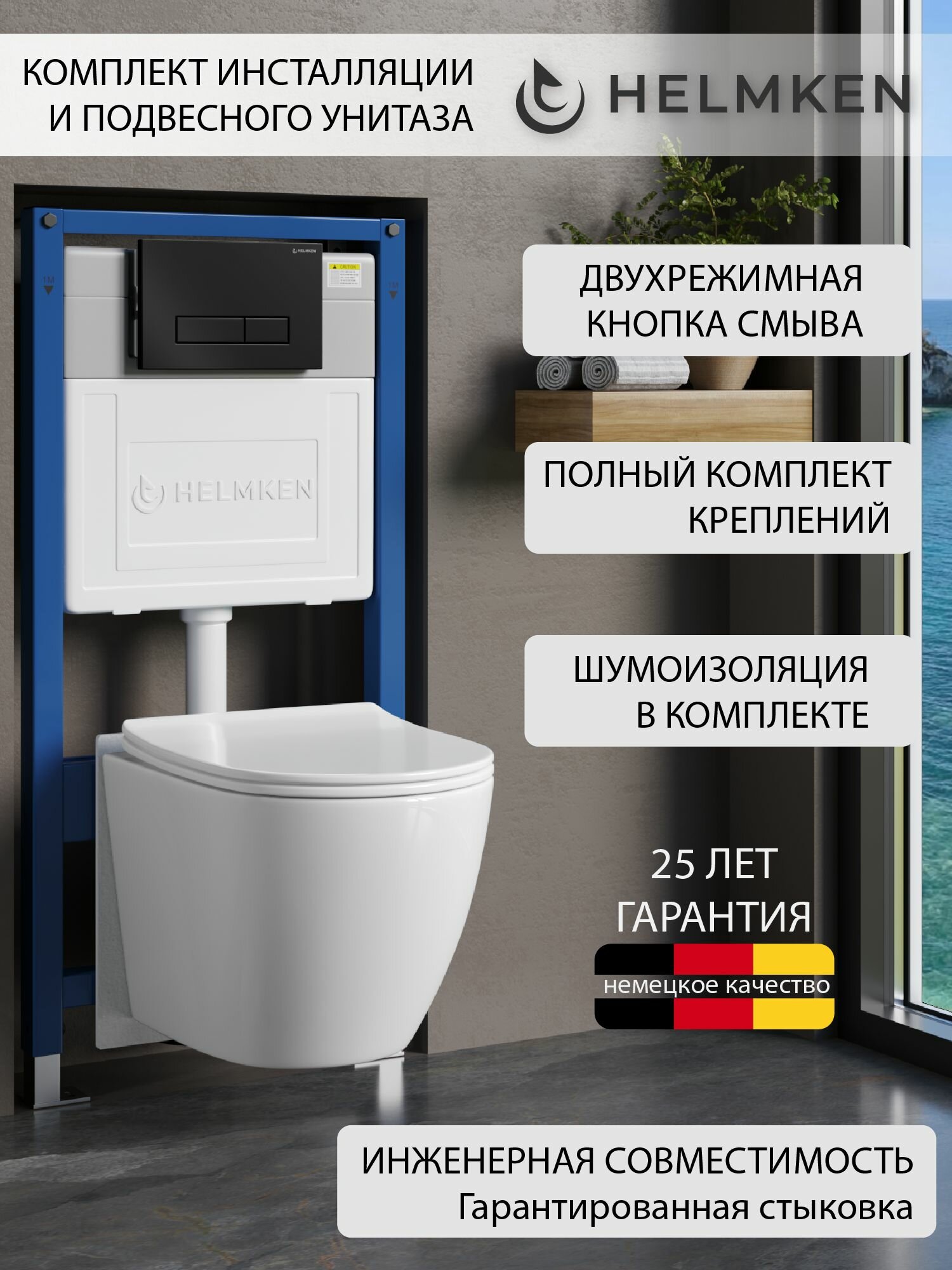 Инсталляция с унитазом комплект Helmken 35490101: унитаз подвесной, безободковый, сиденье с микролифтом из дюропласта, инсталляция, шумоизоляция, кнопка смыва