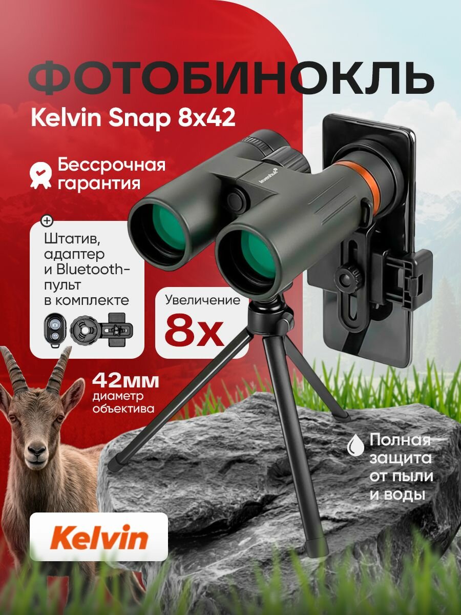 Фотобинокль Levenhuk Kelvin Snap 8x42
