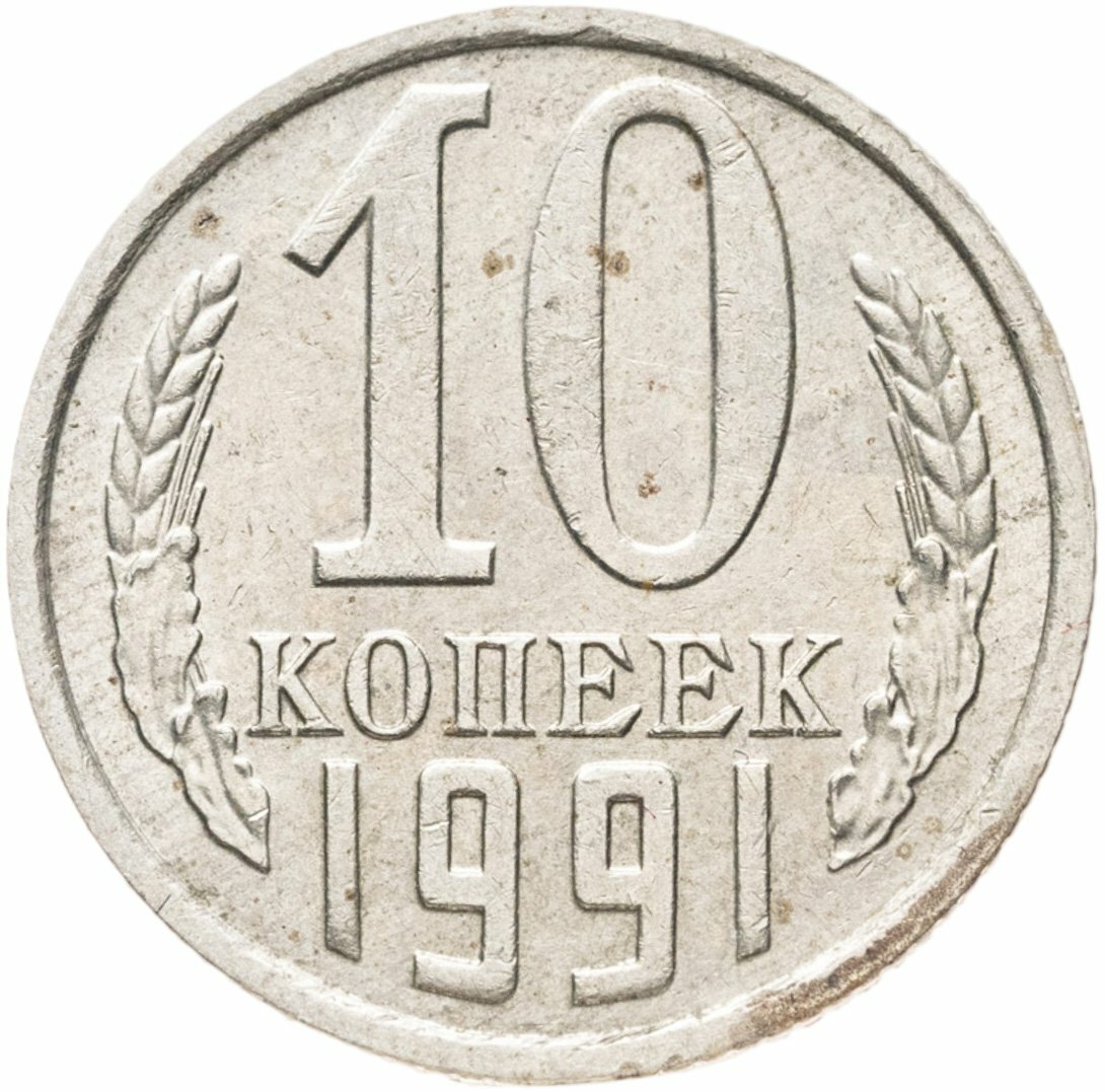 10 копеек 1991 без обозначения монетного двора, Мельхиор медь-никель, в сохранности XF