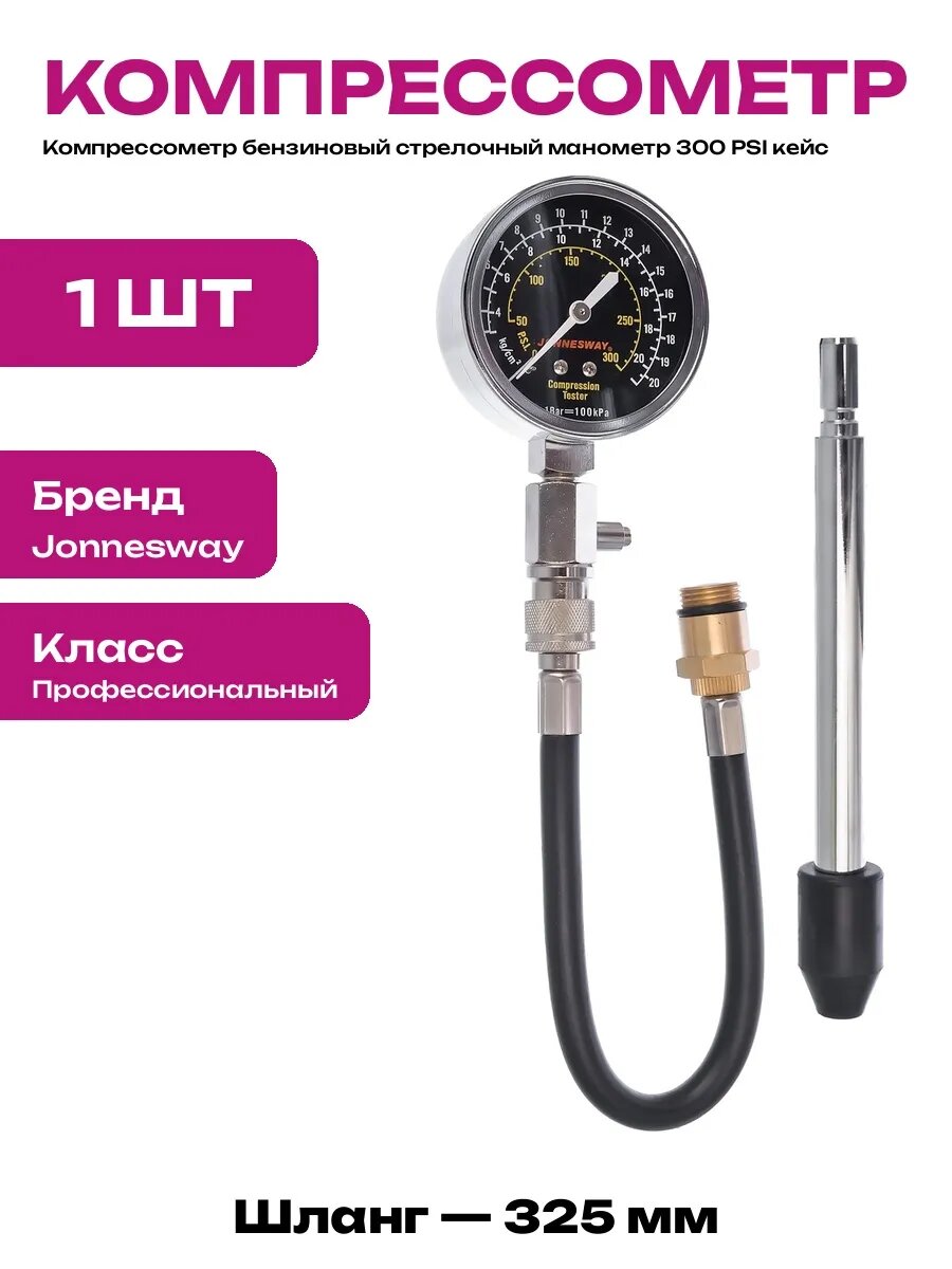 Компрессометр бензиновый стрелочный профессиональный в кейсе