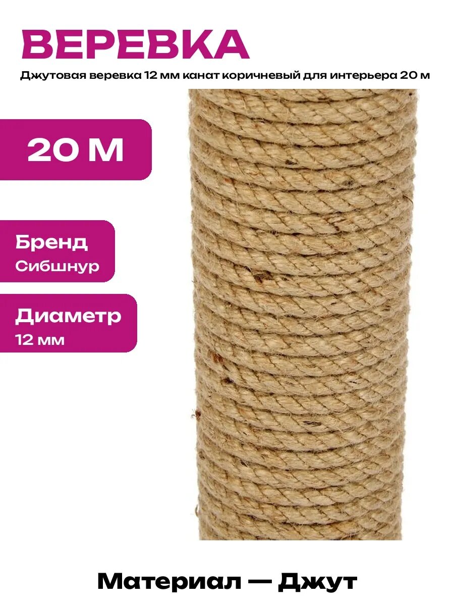 Джутовая веревка 12 мм канат для декора и отделки сруба 20 м