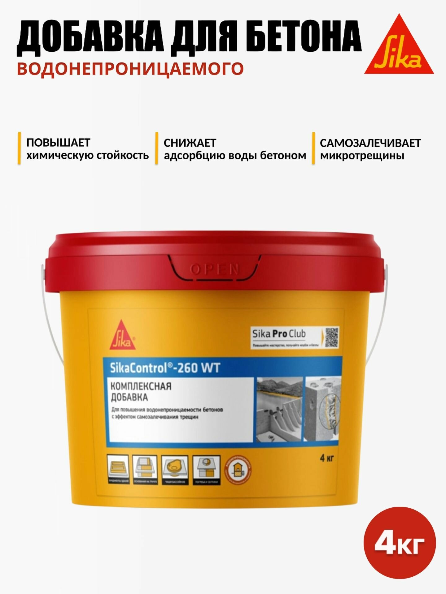 SikaControl-260 WT - комплексная добавка для повышения водонепроницаемости бетонов, 4 кг