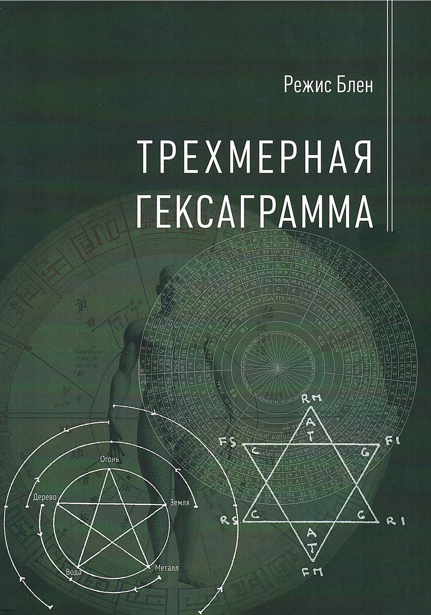 Трехмерная гексаграмма