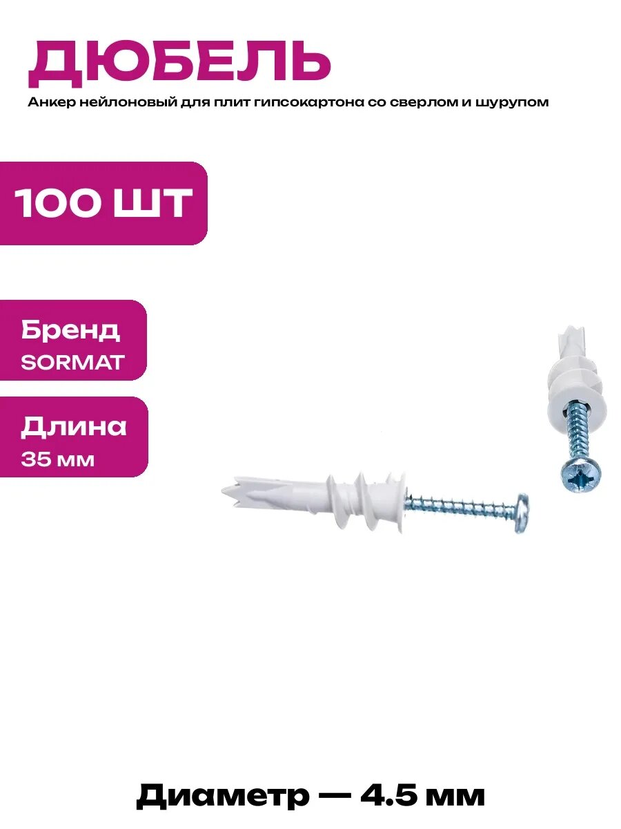 Крепеж для гипсокартона 35 мм со сверлом и саморезом 100 шт
