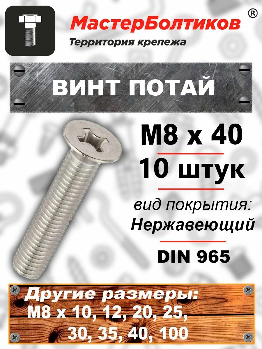 Винт потай M8х40 нержавеющий А2 DIN 965 "МастерБолтиков" ( 10 шт )