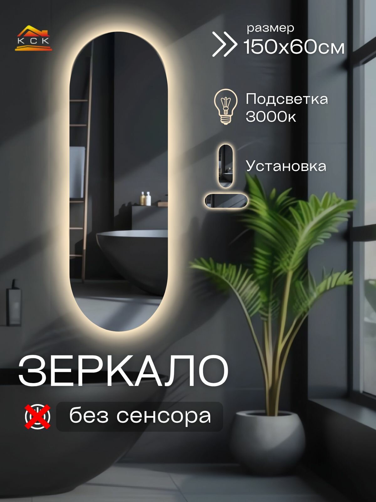 Зеркало КСК, настенное, овальное, капсульное, с подсветкой, 150х60 см