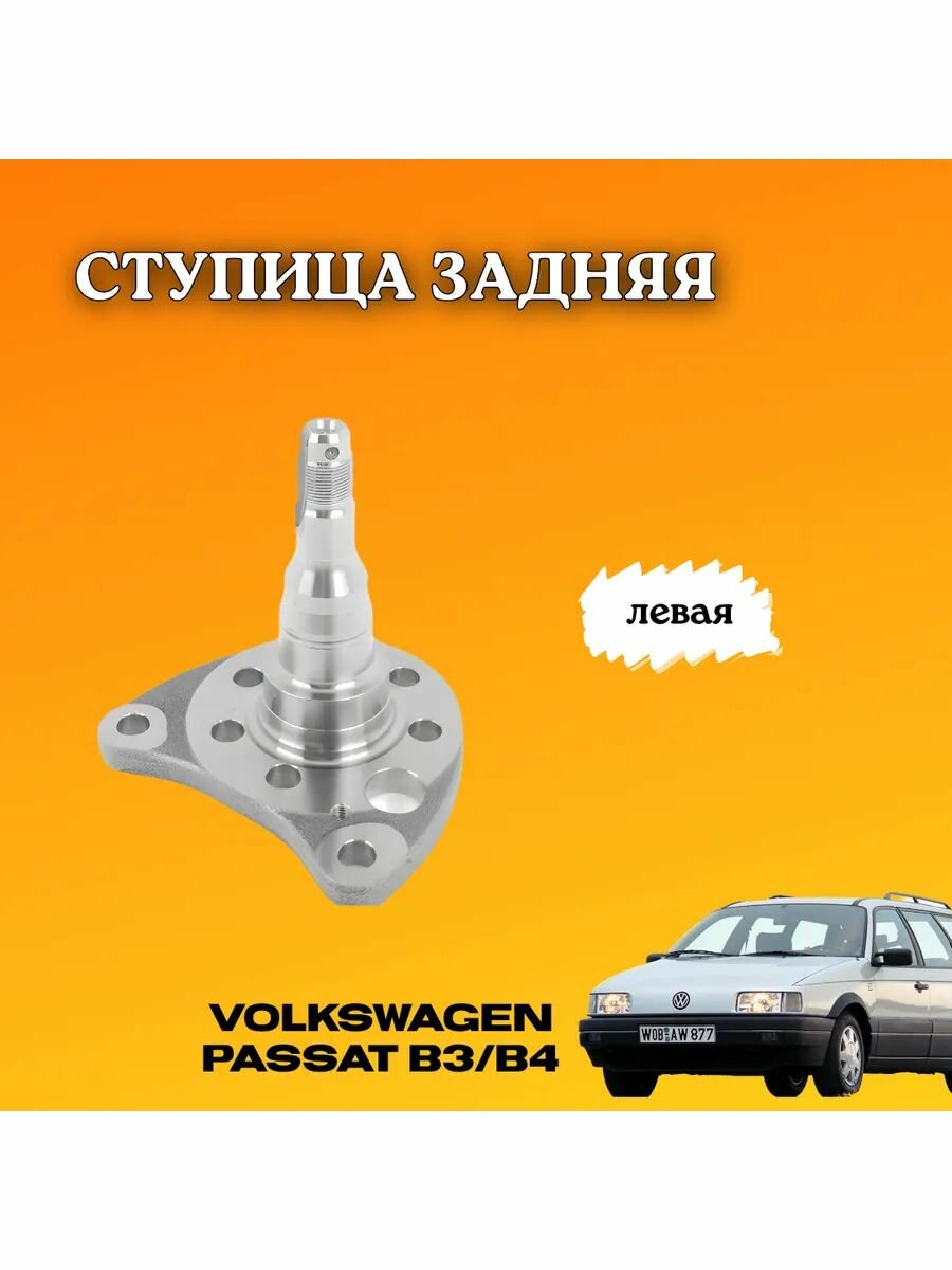 Ступица задняя левая Volkswagen Passat B3 арт. 333501117