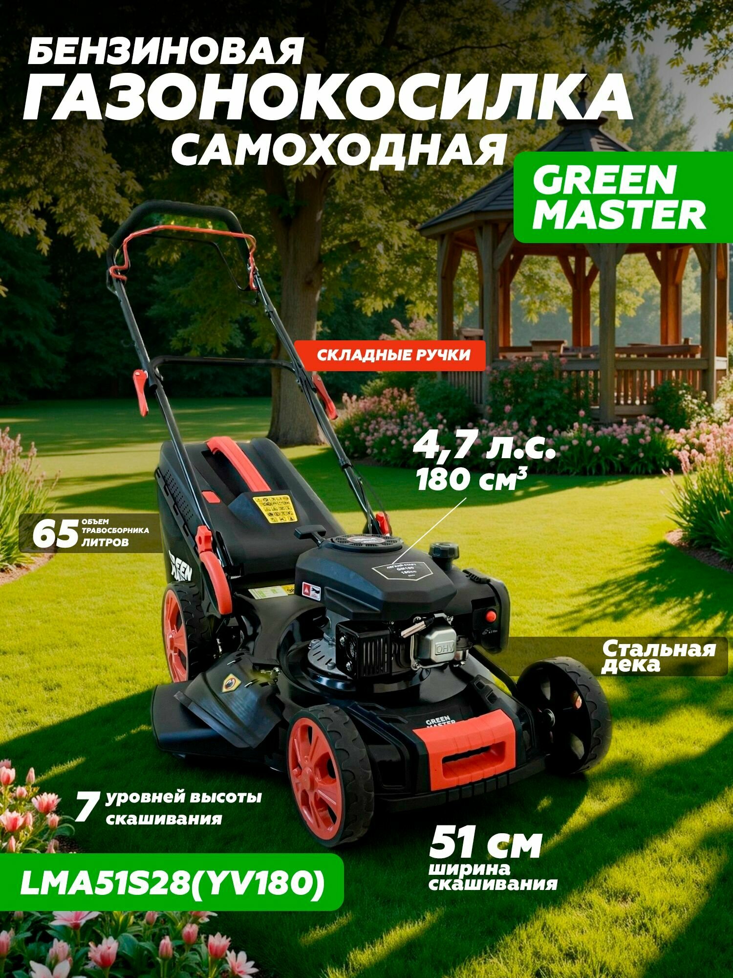 Газонокосилка бензиновая торговой марки GREEN MASTER модель LMA51S28(YV180)