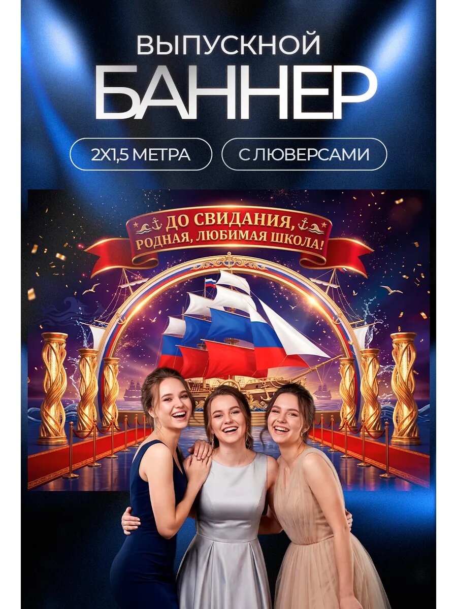 Баннер для фотозоны, выпускной школа, баннерная ткань, 200х150см с люверсами