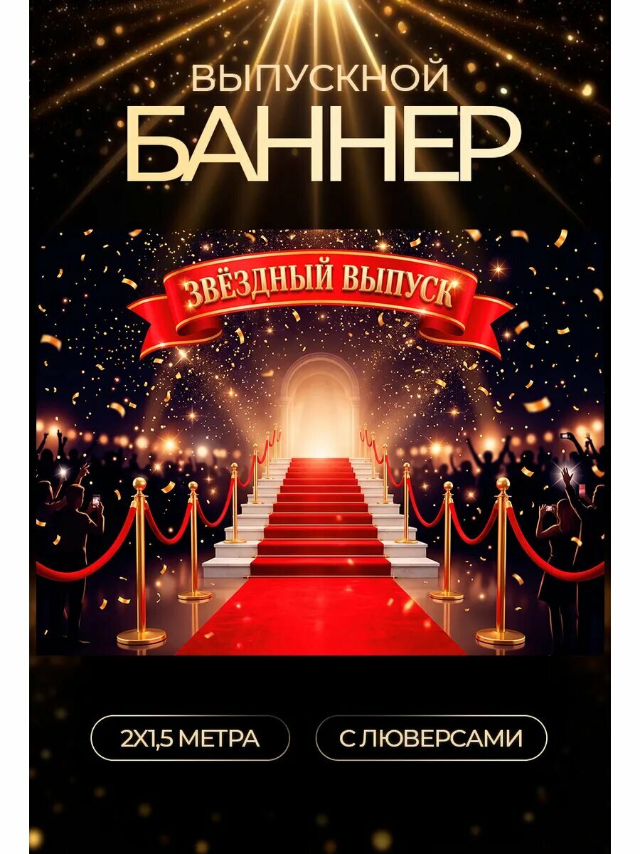Баннер для фотозоны, выпускной школа, баннерная ткань, 200х150см с люверсами