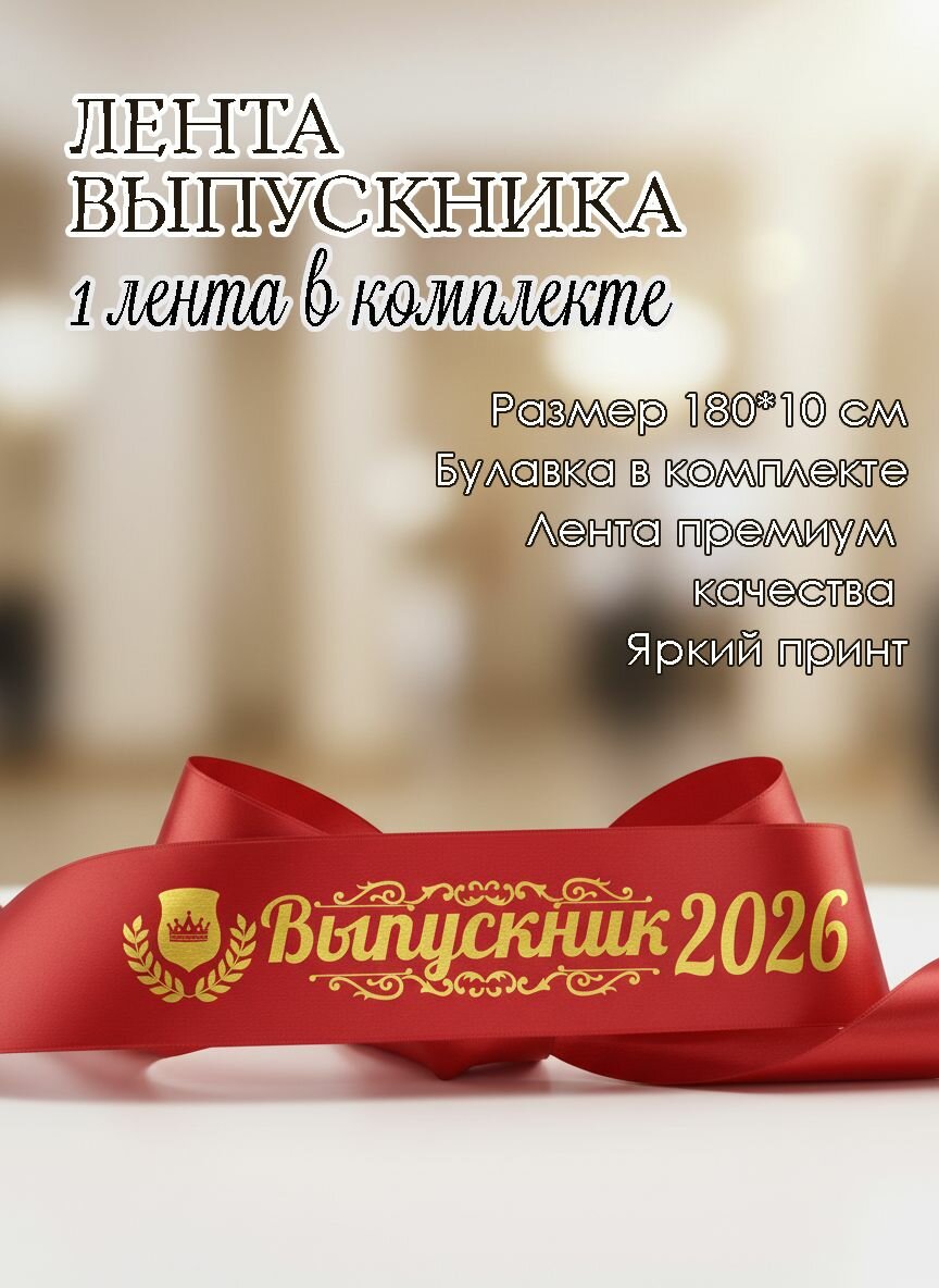 Атласная лента выпускника 2026 1 шт