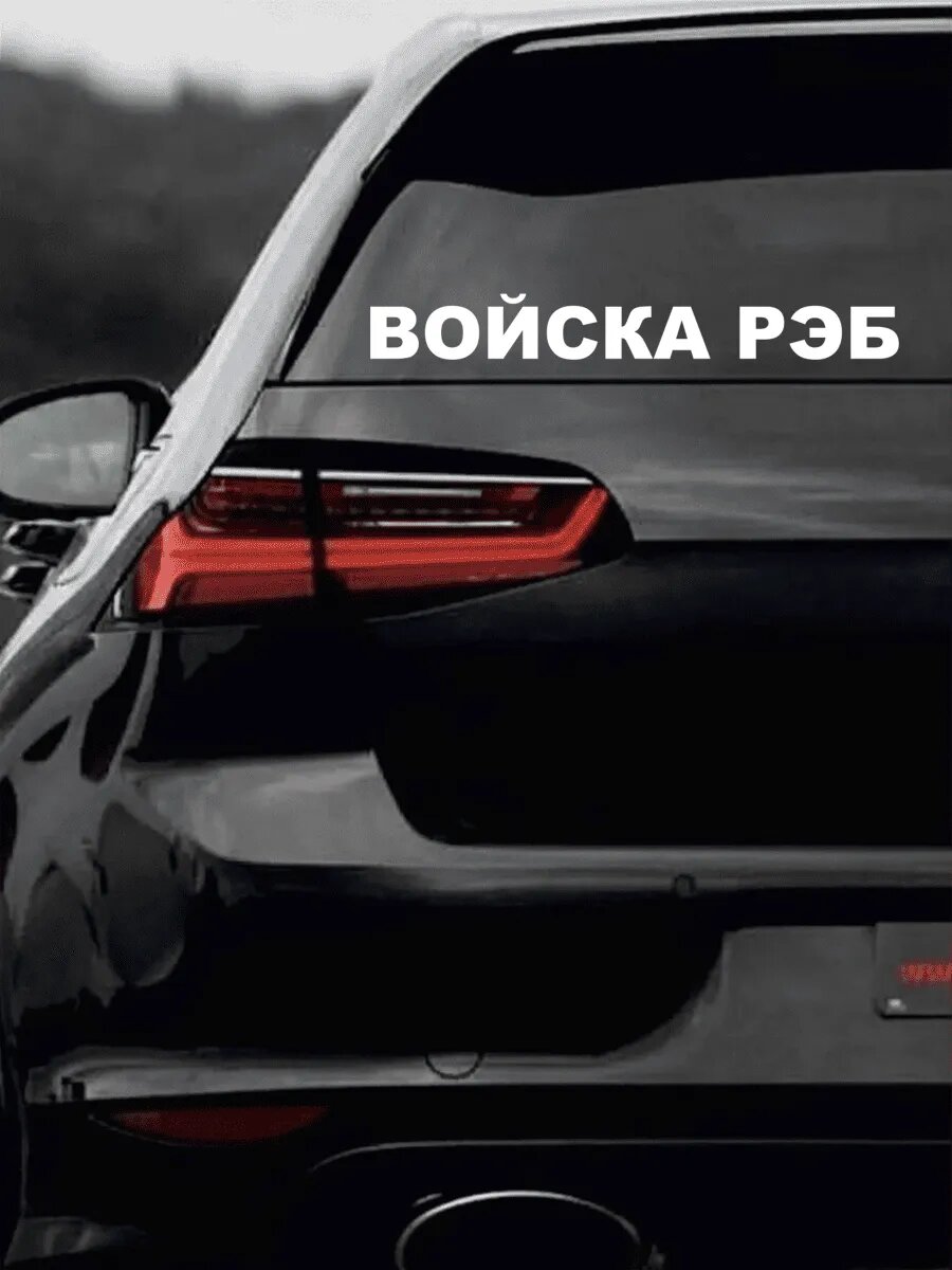 Наклейка на авто войска РЭБ 30 см