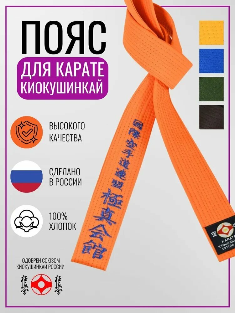Пояс для единоборств киокушинкай каратэ оранжевый