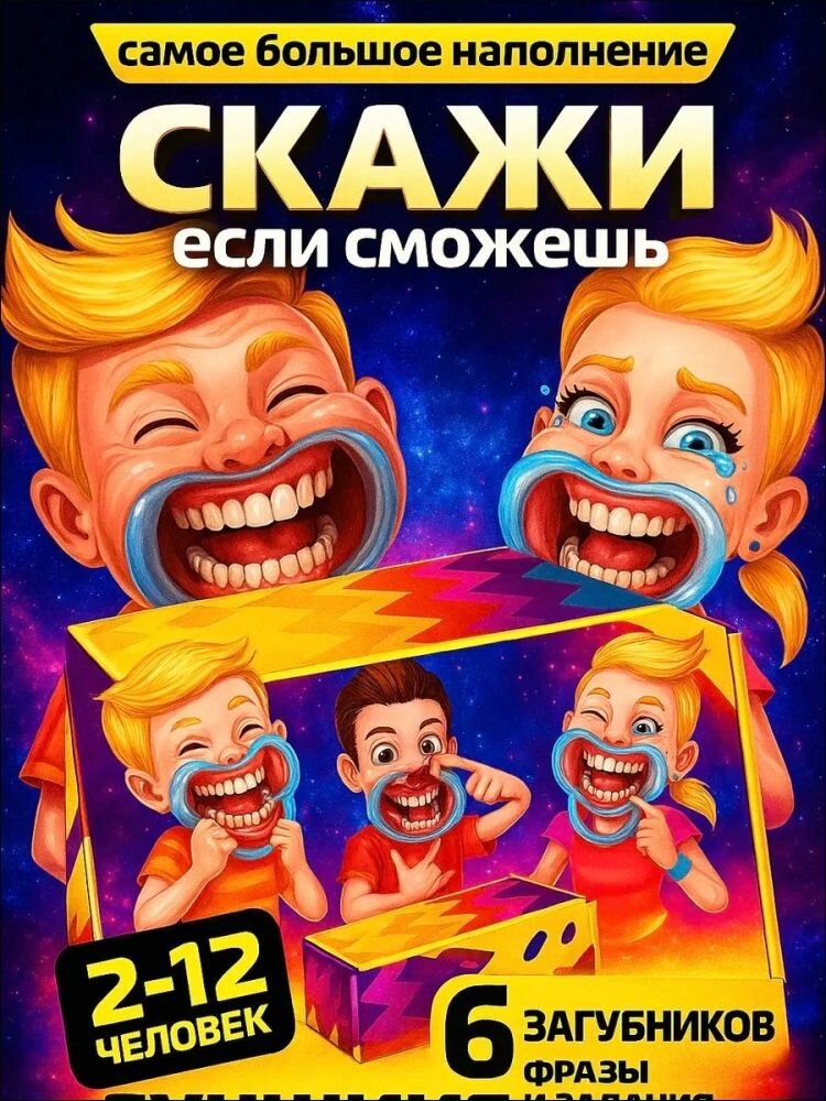 Настольные игры Скажи, если сможешь для компании взрослых, подростков, детей, для всей семьи