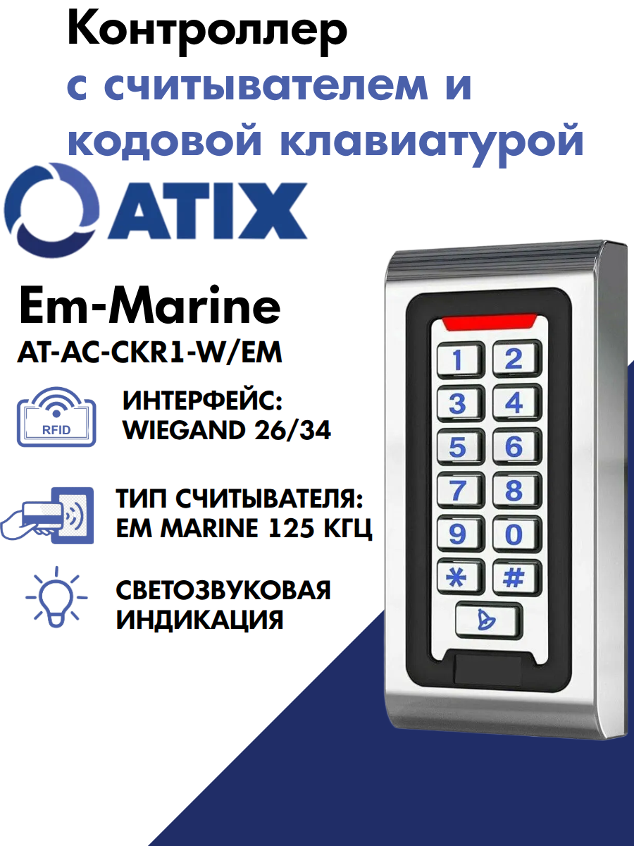 Кодовая клавиатура Atix AT-AC-CKR1-W/EM с поддержкой EM Marine-карт и защитой от влаги