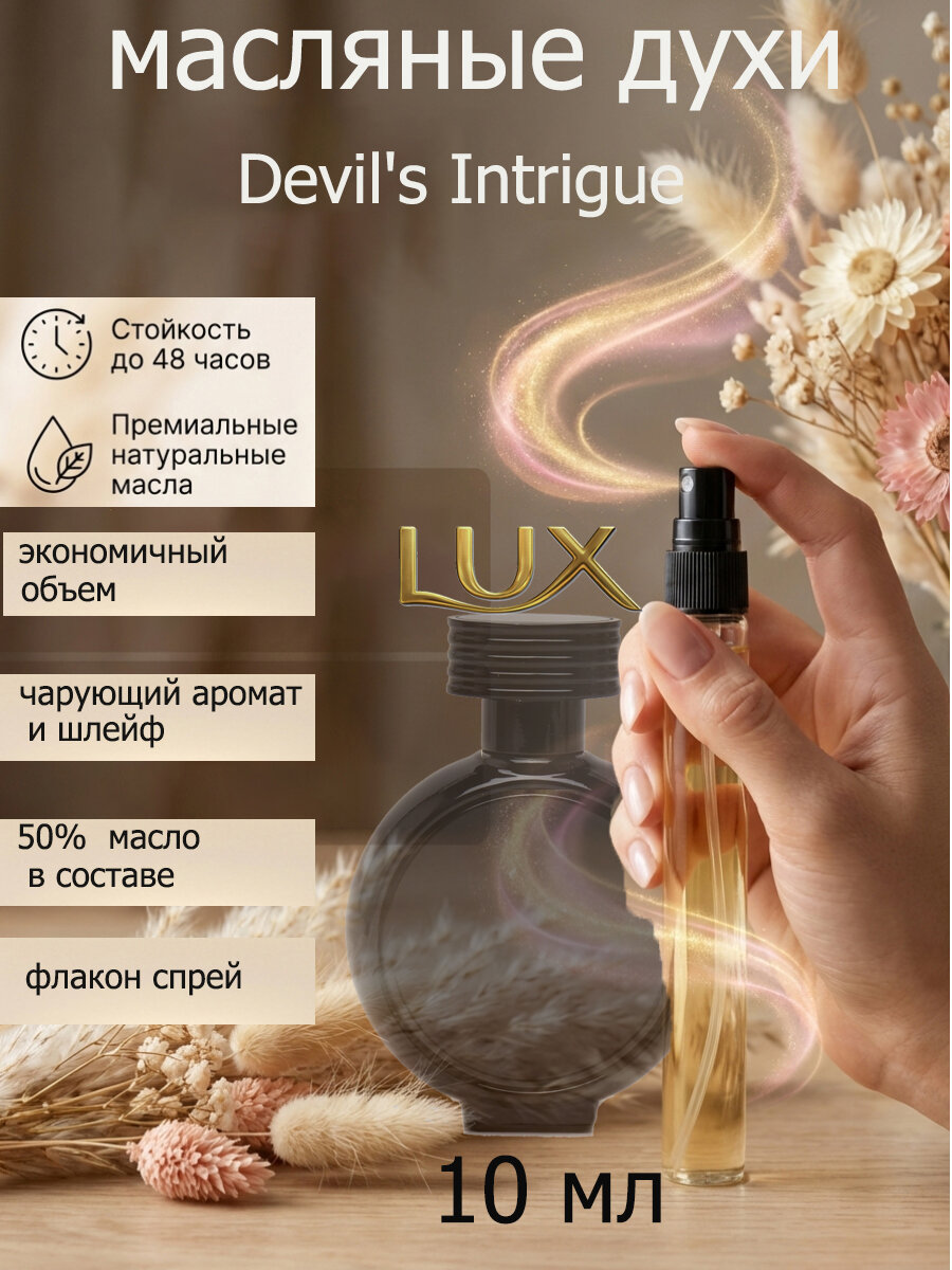 Духи женские Devil's Intrigue, Дьявольская интрига на масляной основе 10 мл