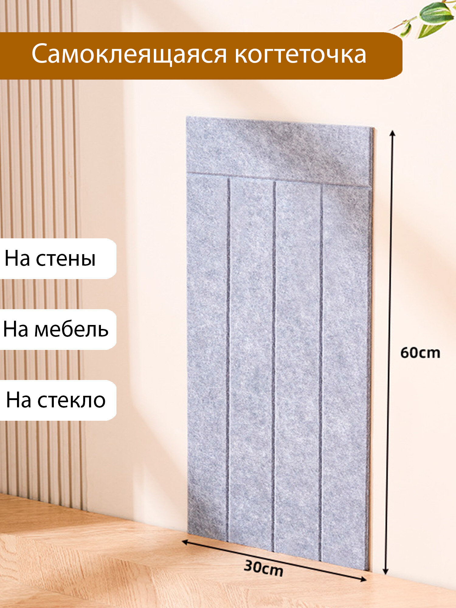 Самоклеящаяся когтеточка из фетра декоративная на стену. Линии