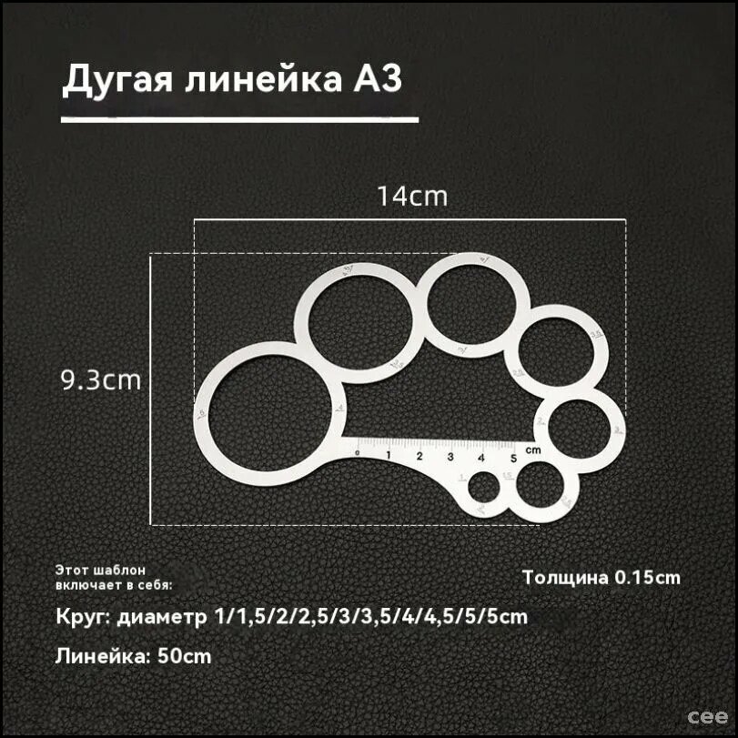 Радиусное металлическое лекало малое, премиум линейка круглая