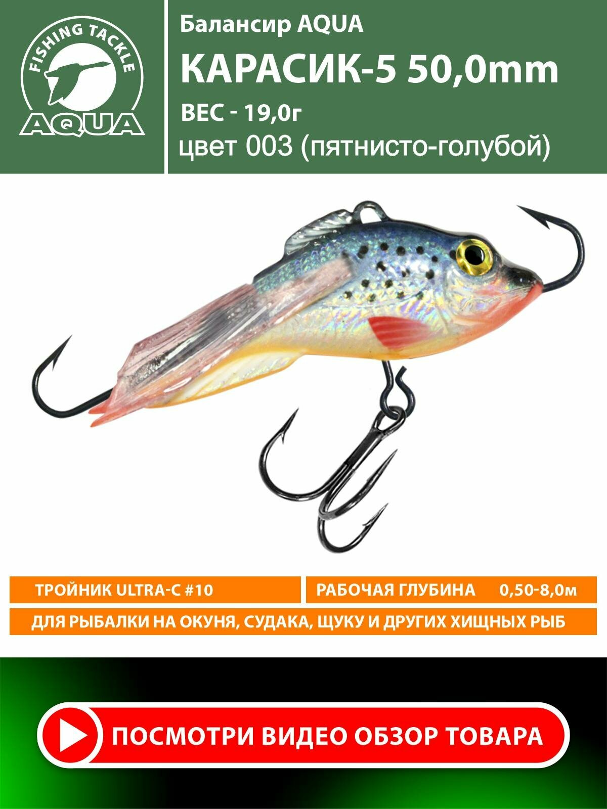 Балансир для зимней рыбалки AQUA КАРАСИК-5 50,0mm, вес - 19,0g, цвет 003 (пятнисто-голубой)