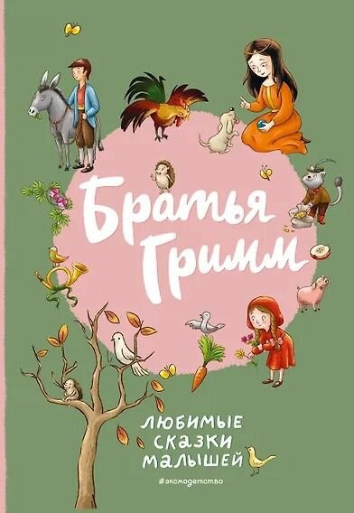 Братья Гримм. Любимые сказки малышей. Братья Гримм. 2024. Твердый переплет. 136 стр