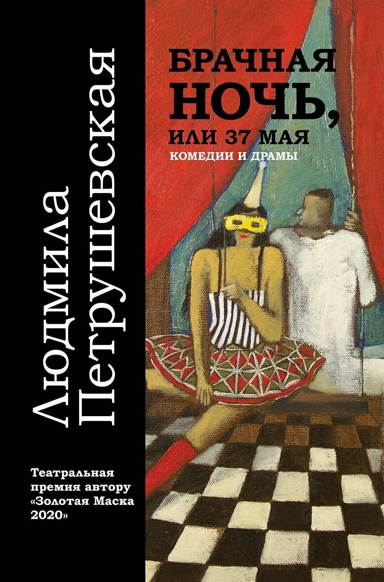 Брачная ночь, или 37 мая. Комедии и драмы. Петрушевская Людмила Стефановна. 2020. Твердый переплет. 448 стр