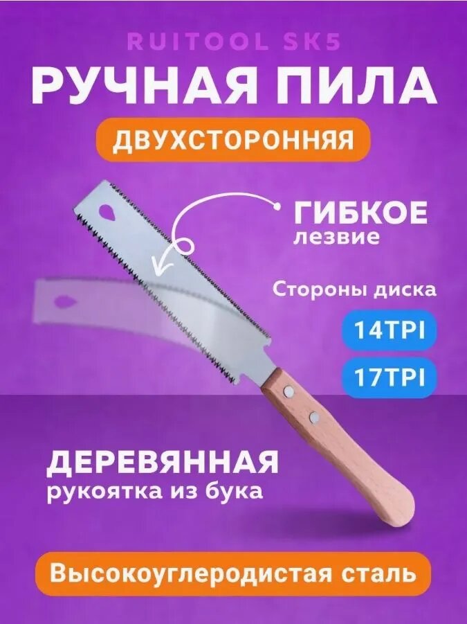 Садовая пила RUITOOL SK5 ручная двухсторонняя 320 мм с гибким лезвием и деревянной ручкой из бука, шаг зубьев 17 TPI