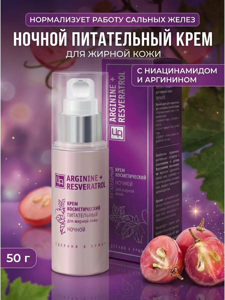 Крем косметический питательный для ухода за жирной кожей лица ночной 50 гр (Царство ароматов)