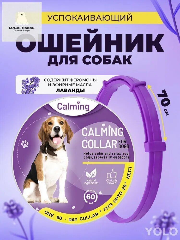 Успокаивающий ошейник для собак, до 70 см, с феромонами и эфирными маслами лаванды