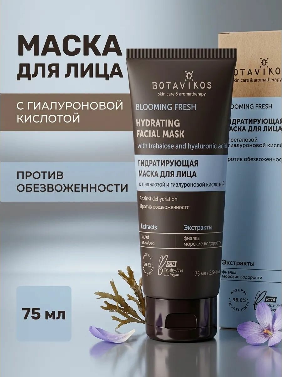 Гидратирующая маска для лица BLOOMING FRESH против обезвоженности с гиалуроновой кислотой и экстрактами водорослей и морошки, 75 мл