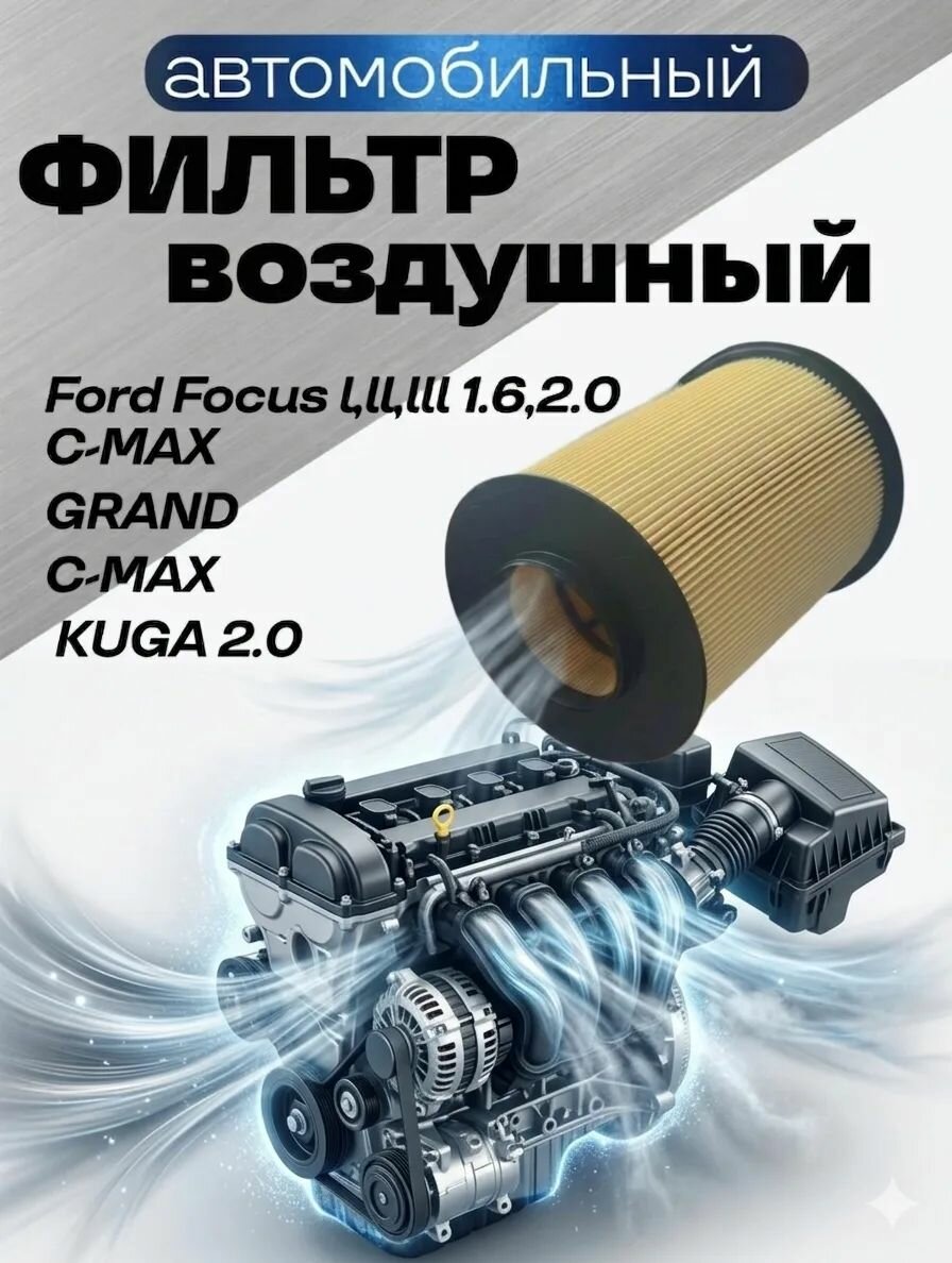 Фильтр воздушный Ford Focus 2-3 Форд Фокус, Kuga 1-2 Куга, C-Max 1-2 Grand C-Max Tourneo Connect 2 Transit Connect 2 (CHC), MAZDA 3 BL 5 CW VOLVO C30 C70 II S40 II V40 II V50